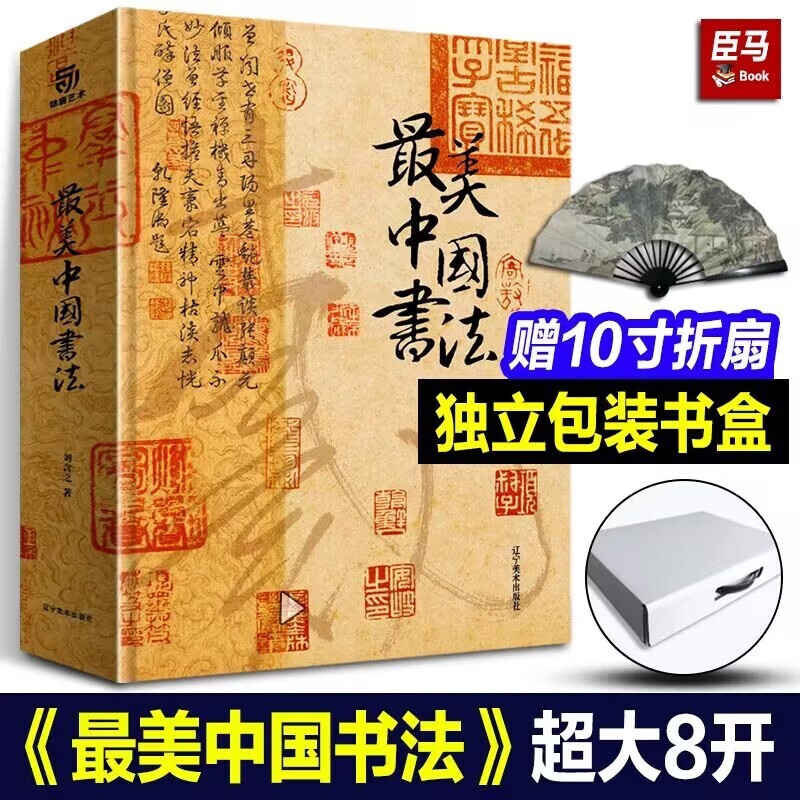 【新书】最美中国书法 刘含之 著 书法艺术珍藏画册 历代名家书法碑帖集萃 华中科技大学出版社 有书至美 最美中国书法