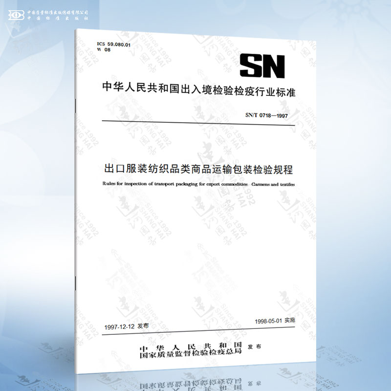SN/T 0718-1997 出口服装纺织品类商品运输包装检验规程