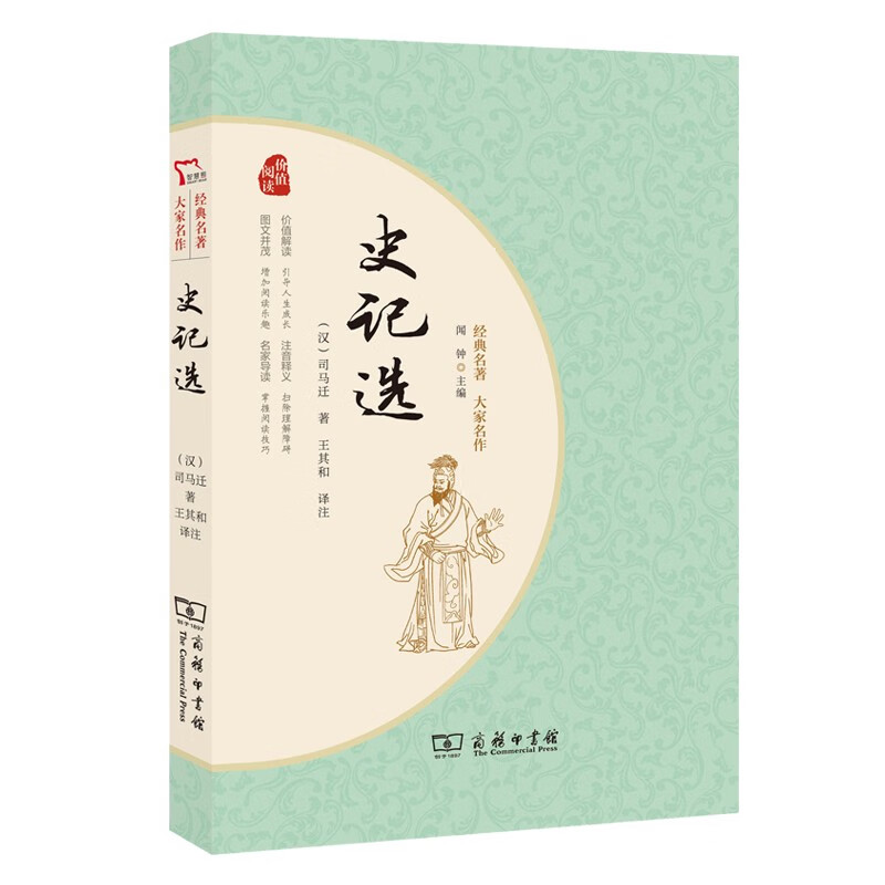 史记选 经典名著大家名作 商务印书馆 司马迁著