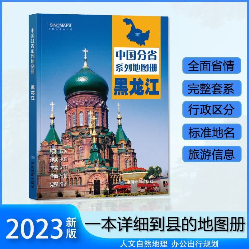 黑龙江省地图册 2023年新版 多方位详细概述黑龙江全貌 人文地理 黑龙江省旅游交通全集