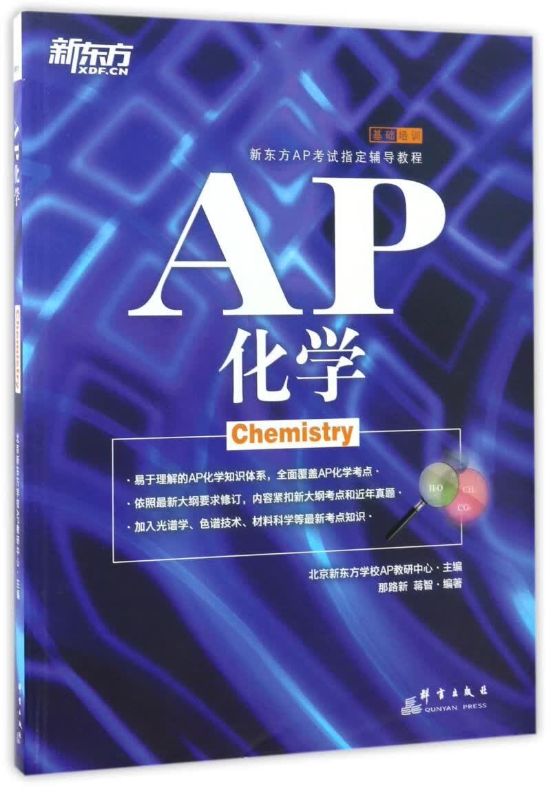AP化学(新东方AP考试指定辅导教程)