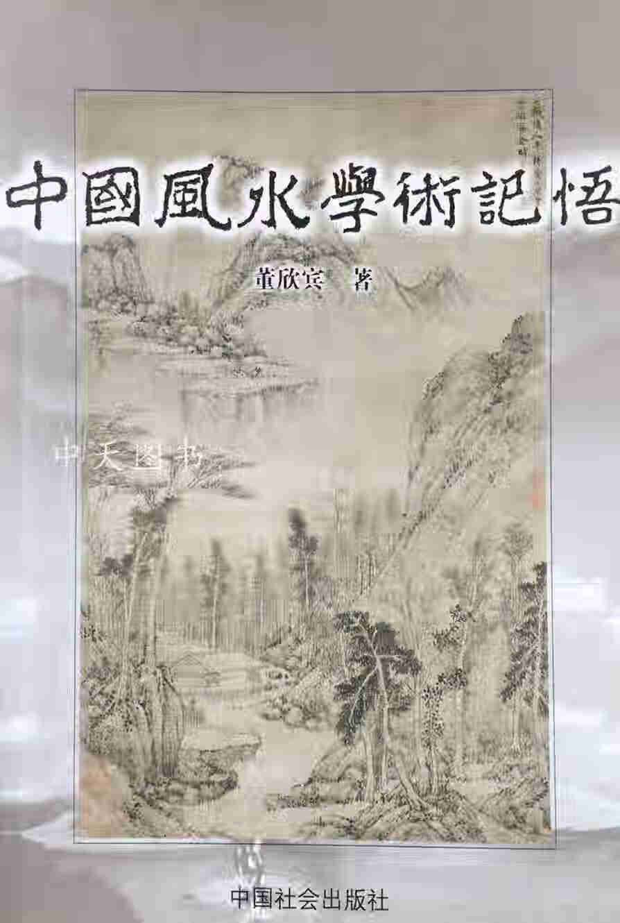 中国风水学术记悟 董欣宾 中国社会出版社
