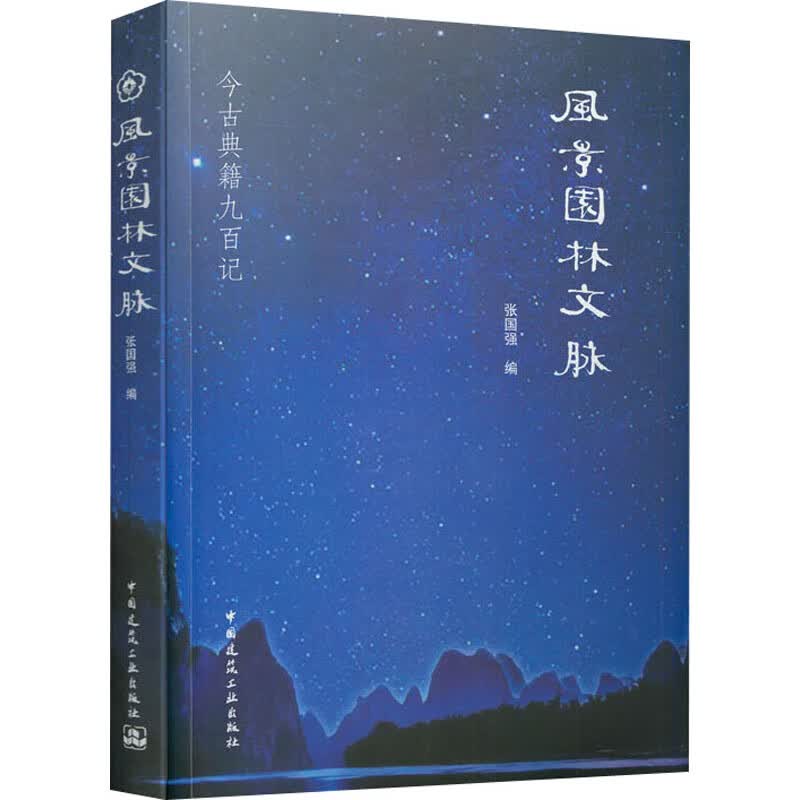 风景园林文脉 张国强 编 书籍