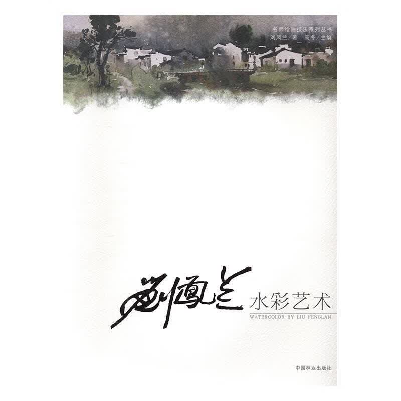 刘凤兰水彩艺术 刘凤兰 中国林业出版社 9787503886812 绘画 书籍