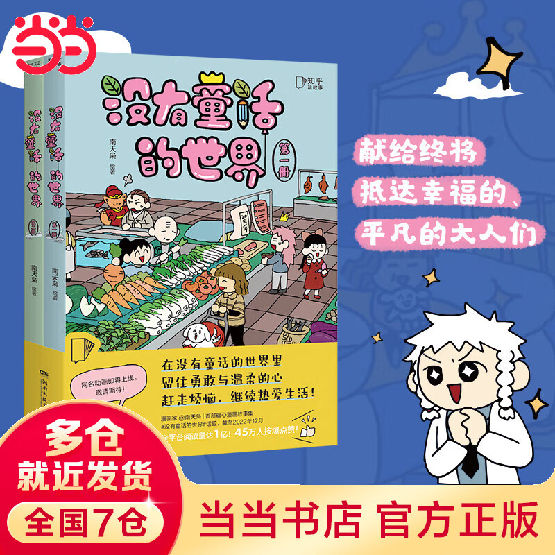 【当当 书籍】没有童话的世界：全2册（高人气漫画家南天枭暖心漫画故事集！全平台阅读量达1亿，45万人按爆赞！）