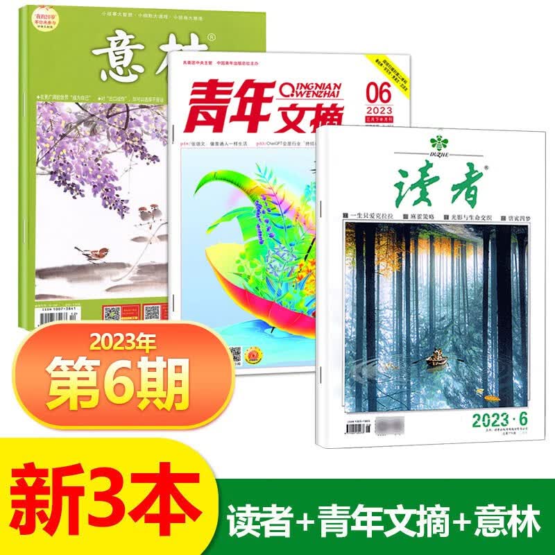现货 意林/青年文摘/读者杂志 3本新刊打包 2023年3月下第6期