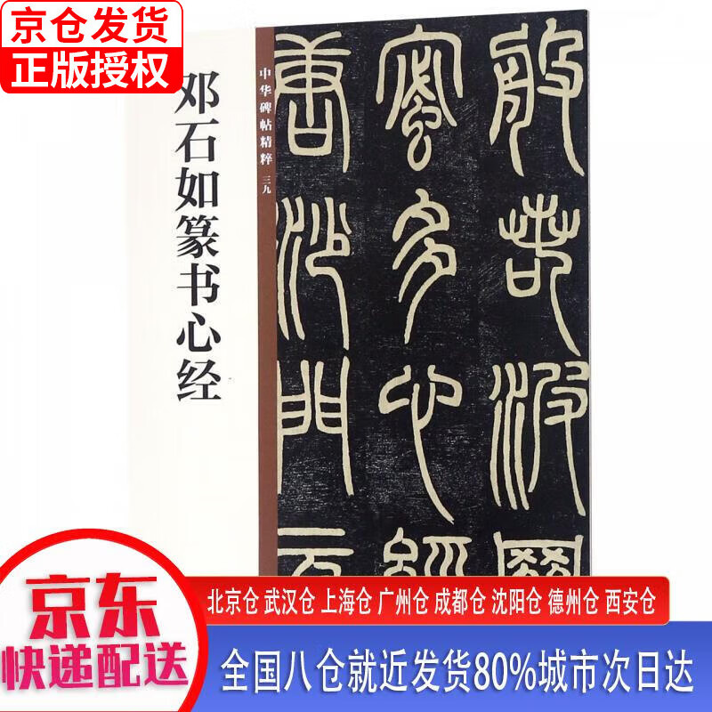 【现货】邓石如篆书心经中华碑帖精粹
