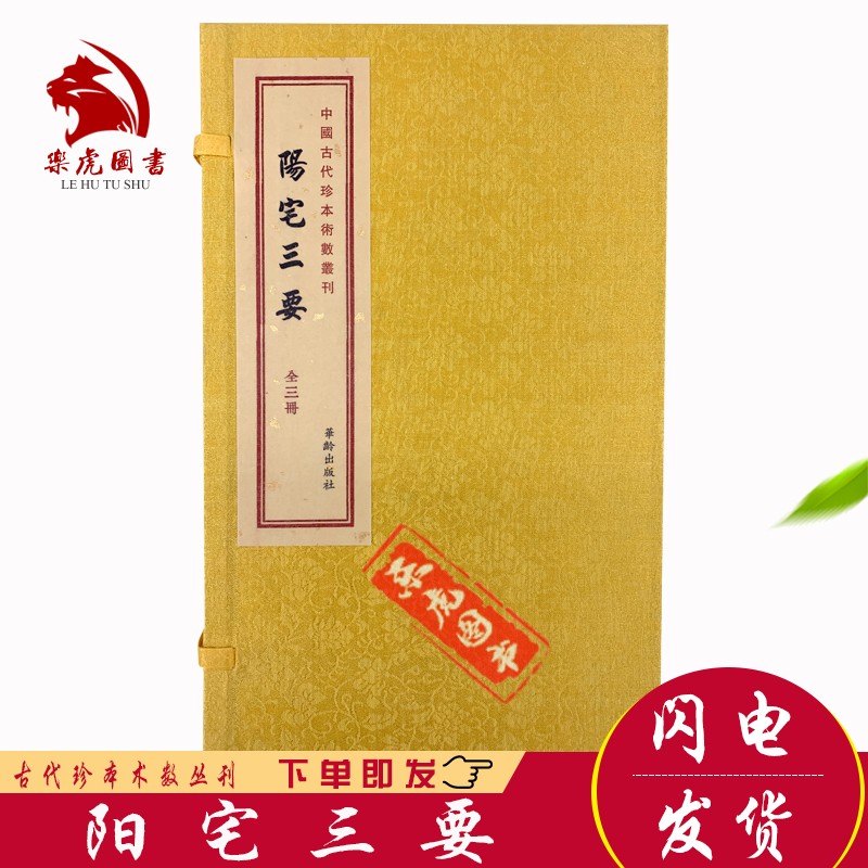 阳宅三要 中国古代珍本术数丛刊 宣纸线装全三册 地理古镜歌堪舆书籍赵九峰著