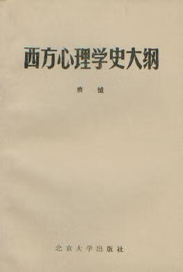 【书】西方心理学史大纲9787301006139