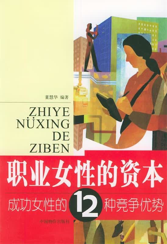 职业女性的资本【好书，下单速发】
