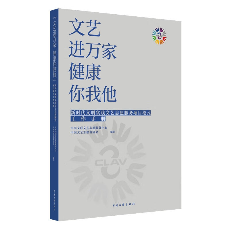 “文艺进万家 健康你我他”新时代文明实践文艺志愿服务项目模式工作手册