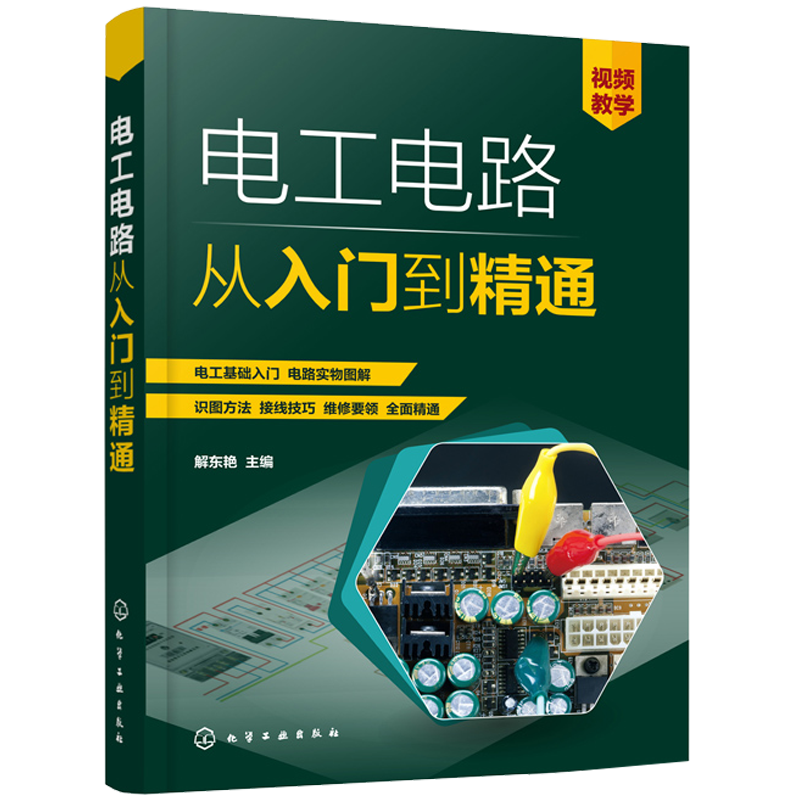 2021版 电工电路从入门到精通 低压电气控制器件与变配电线路电子元器件 零基础电路学习手册