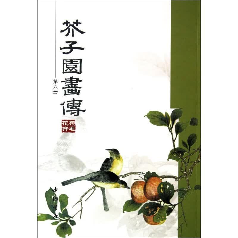 芥子园画传(六)翎毛花卉