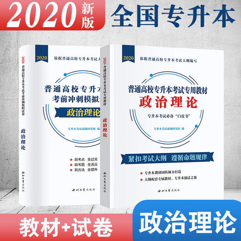 普通高校专升本考试政治理论2020教材+试卷（2册套装）全国通用