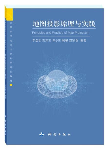 地图投影原理与实践 书号：978-7-5030-4465-6