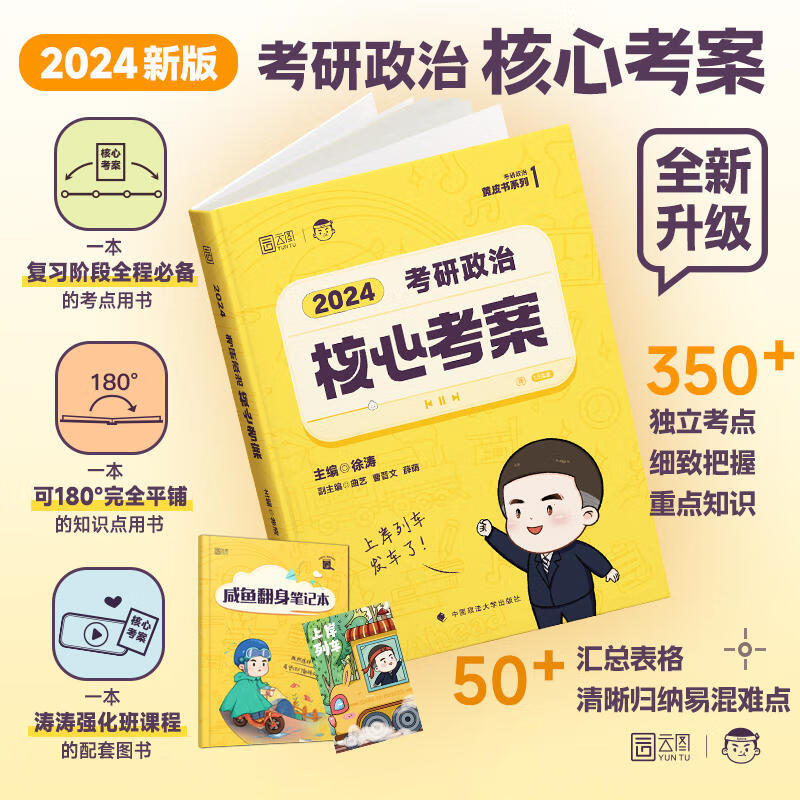 【现货速发】徐涛2024核心考案 考研政治1000题教案思维导图强化冲刺背诵笔记优题库手册技巧背诵搭1000题肖 2024徐涛 核心考案