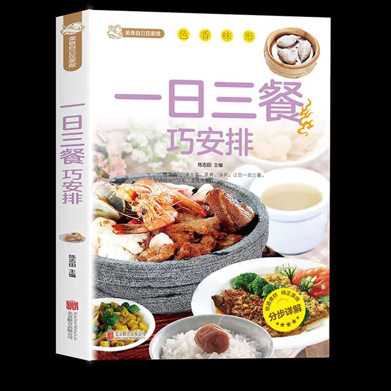 一日三餐巧安排 美食菜谱书籍 初学者家用家庭养生保健 健康营养美味舌尖上的中国美食书家常菜大全健康饮