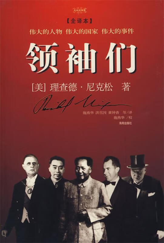 领袖们 (美)尼克松(Nixon,R.) 著,施燕华 等译 海南出版社