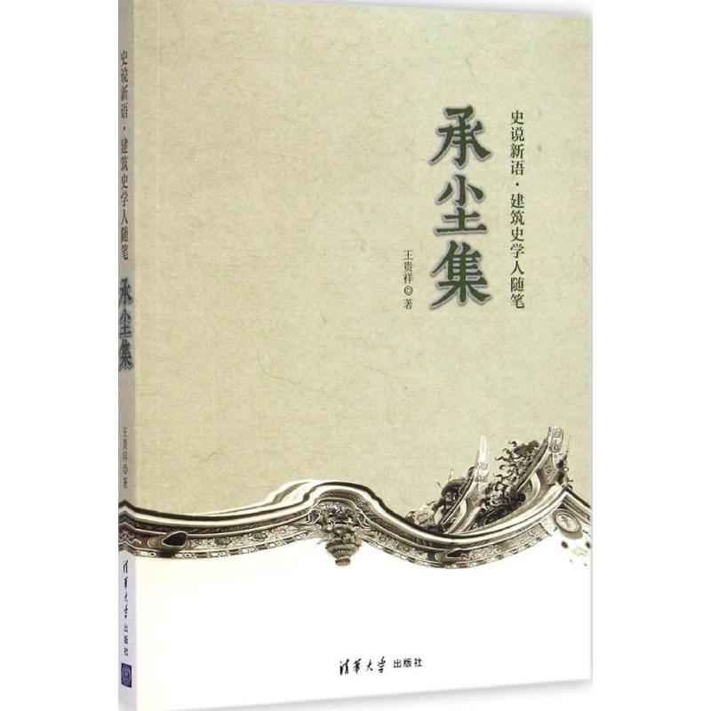 承尘集 王贵祥   书籍