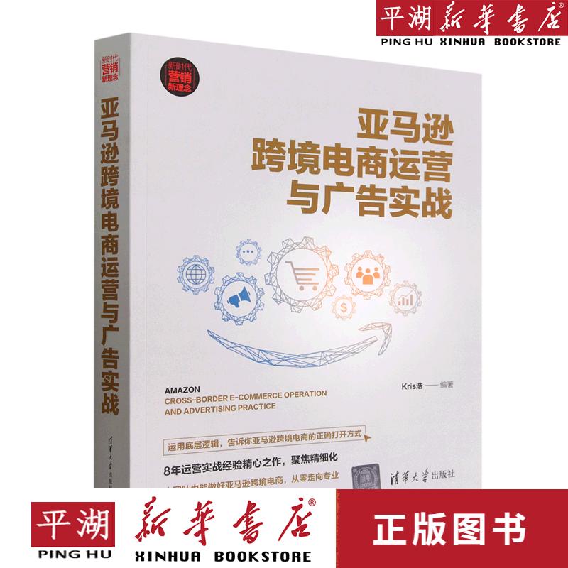 【书籍】亚马逊跨境电商运营与广告实战(新时代营销新理念) 企业管理学 经济 金融图书