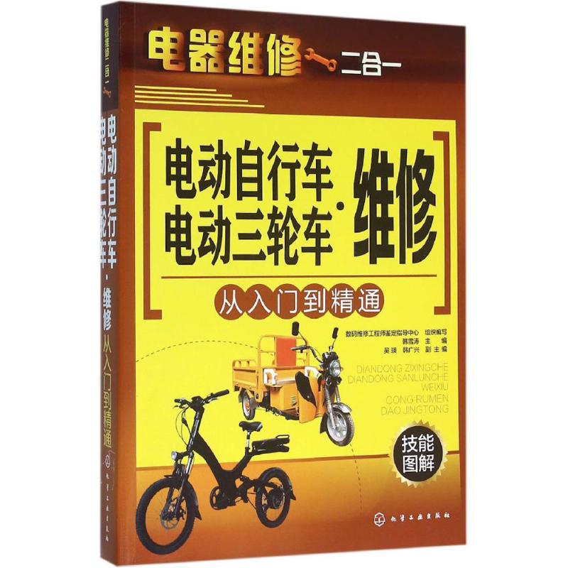 电动自行车·电动三轮车维修从入门到精通