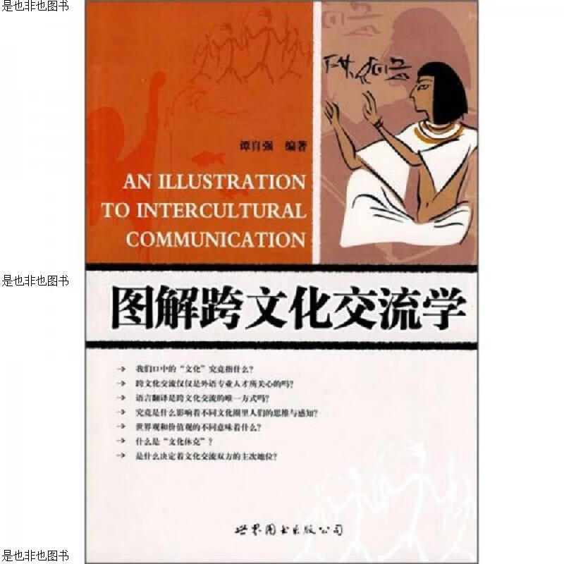 图解跨文化交流学