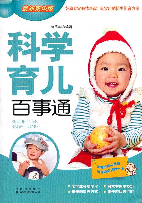 科学育儿百事通