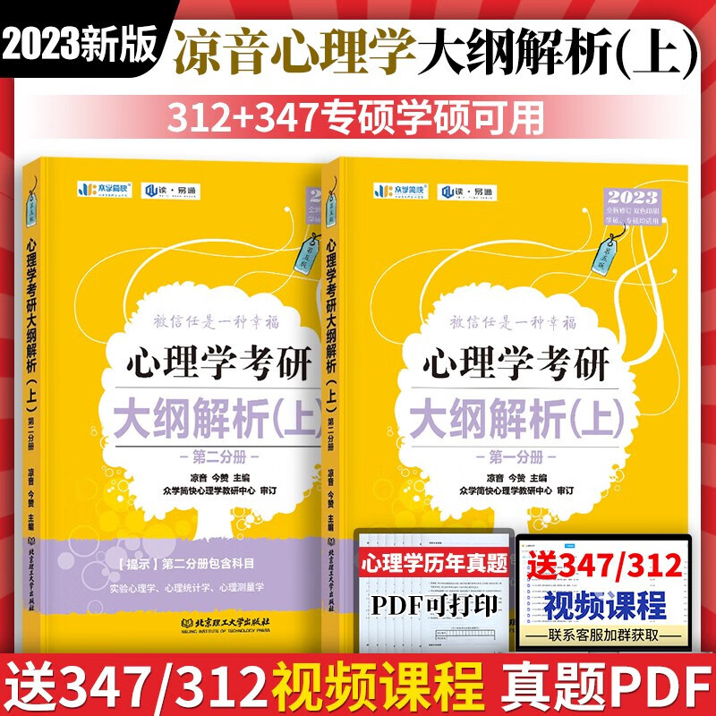 心理学考研一本通 2023 优加考研 变态咨询人格管理篇普心社会发展教育篇实验统计测量篇陈泉 312心理学统考 心理学考研大纲解析（上）