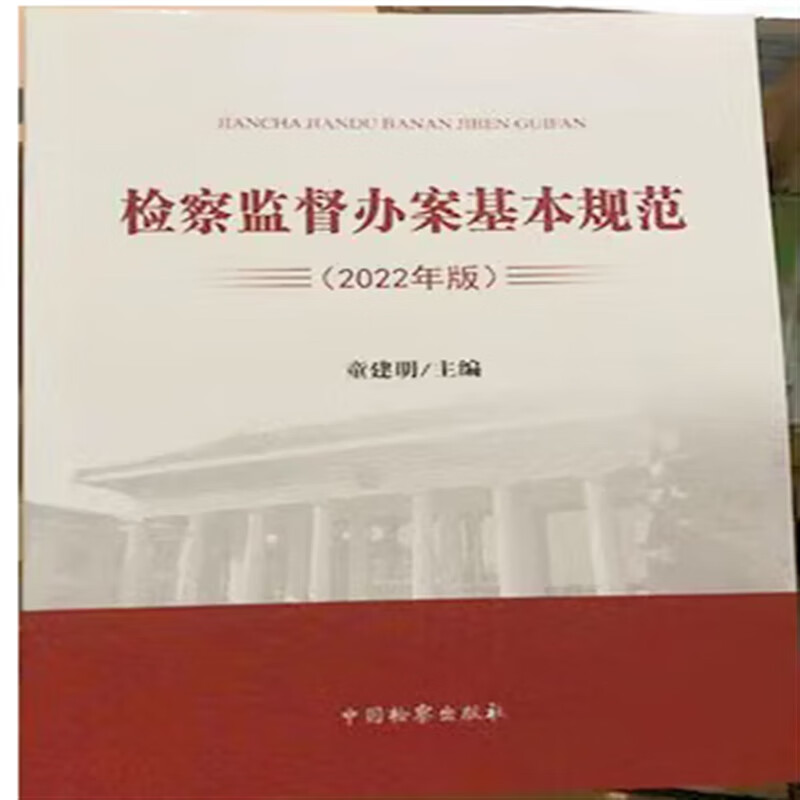 新书现货检察监督办案基本规范（2022年版）9787510227783 27783