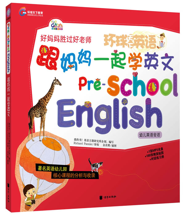 环球天下英语-跟妈妈一起学英文