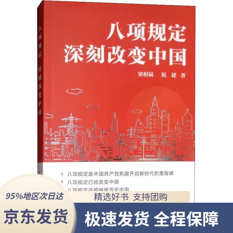 【 京东配送 支持团购】八项规定深刻改变中国（中文）梁相斌,祝捷外文出版社9787119114651