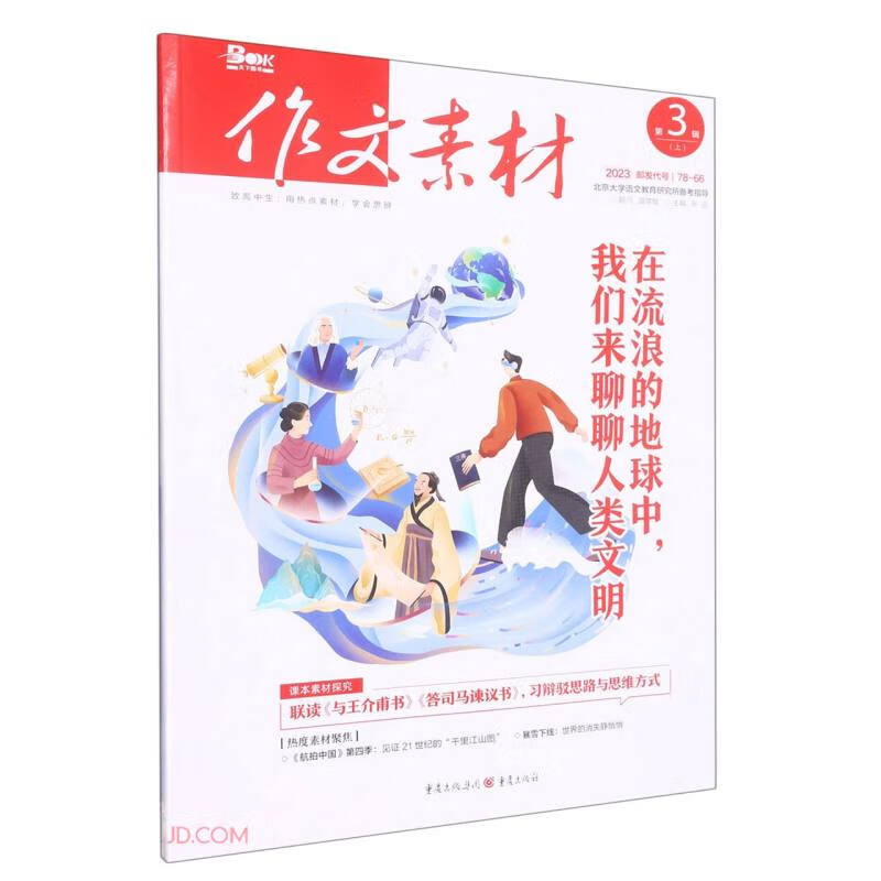 作文素材(2023第3辑上)