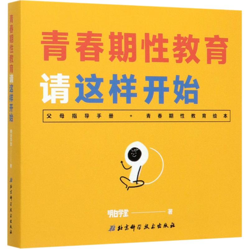 青春期性教育请这样开始(2册) 明白学堂 书籍