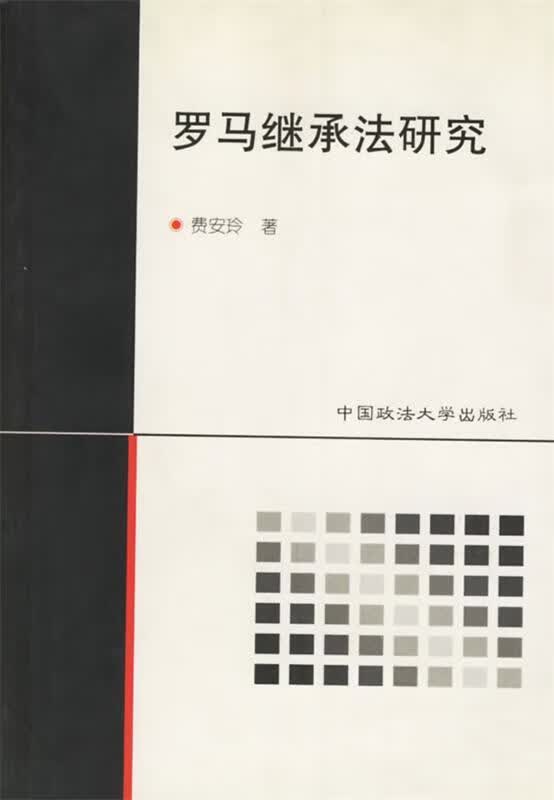 罗马继承法研究 费安玲 著
