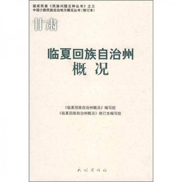 临夏回族自治州概况9787105086061