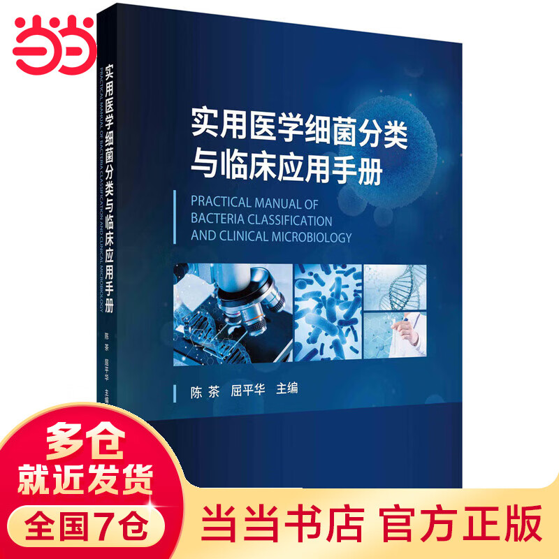 实用医学细菌分类与临床应用