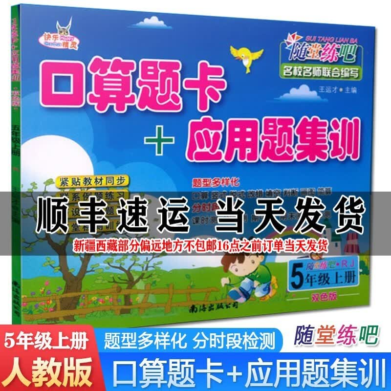 正规快乐精灵随堂练吧口算题卡+应用题集训五年级上册人教版小学5年级数学心算速算巧算训练举一反三同步练习课