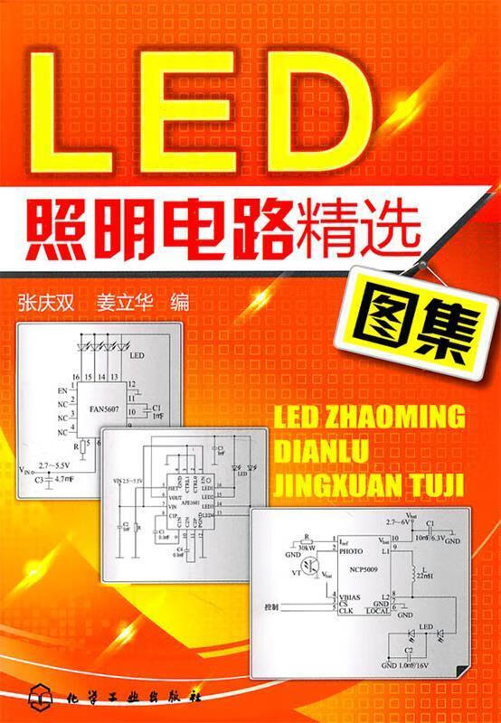 LED照明电路精选图集 张庆双,姜立华 化学工业出版社