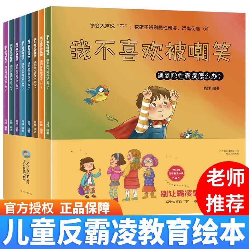 反霸凌启蒙绘本全套8本逆商培养绘本 我不喜欢被欺负被嘲笑被霸凌 3-6岁儿童反欺凌绘本亲子阅读