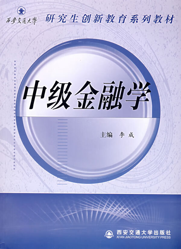 中级金融学 李成 【好书，下单速发】