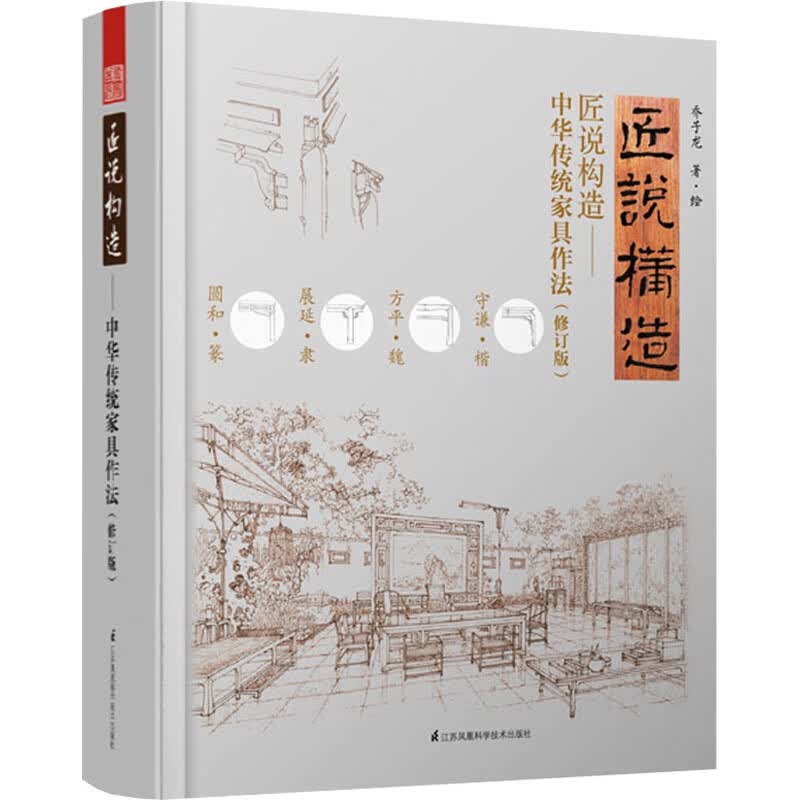匠说构造——中华传统家具作法(修订版) 乔子龙 书籍