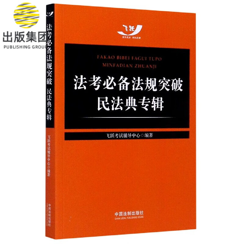 法考必备法规突破(民法典专辑)