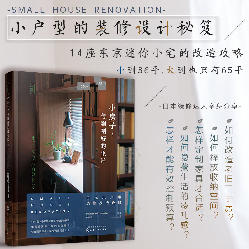 小房子与刚刚好的生活(日本小户型装修改造攻略)