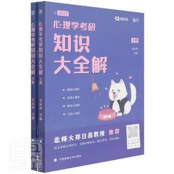 心理学考研知识大全解 正货