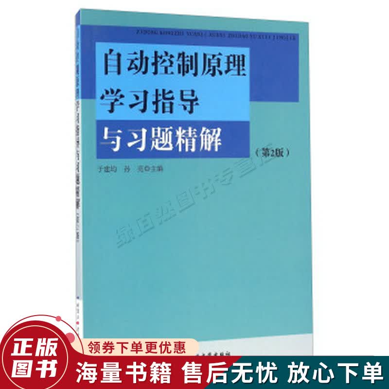 自动控制原理学习指导与习题精解第2版