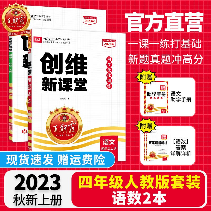 【上册现货】上册四年级王朝霞创维新课堂上2023新品语文数学英语同步练习册人教版苏教版北师版冀教版科普版外研版pep版冀教版一课一练 【语文+数学】上·人教版RJ（2科套装）