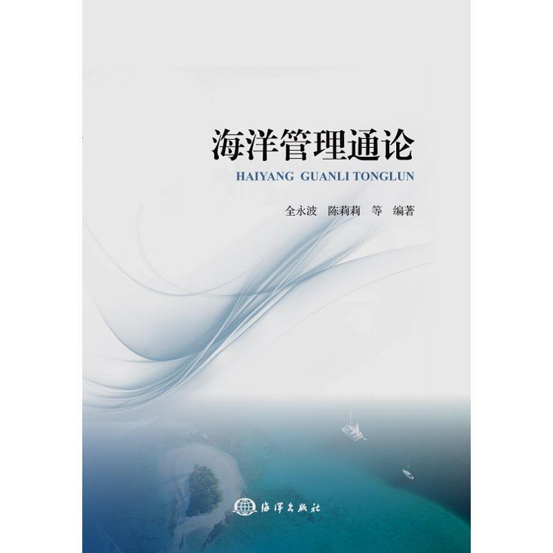 海洋管理通论科学与自然海洋管理研究 图书