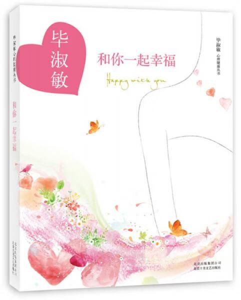 毕淑敏：和你一起幸福9787530213452