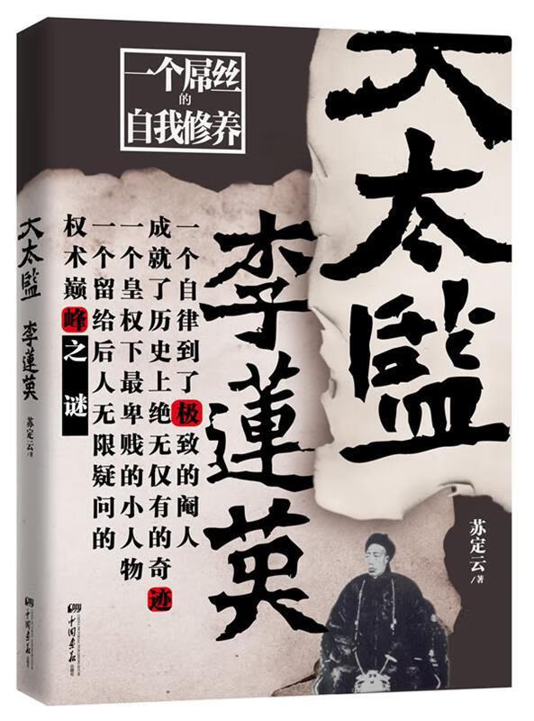 大太监李莲英 9787514606638