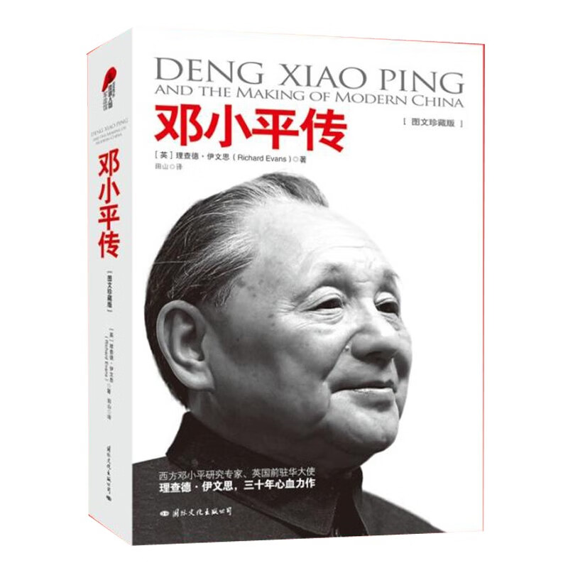 系列自选】伟人传记 毛泽东传 周恩来传 邓小平传自选 邓小平传（图文珍藏版）